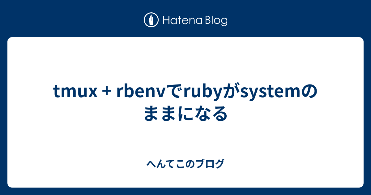 tmux + rbenvでrubyがsystemのままになる - へんてこのブログ