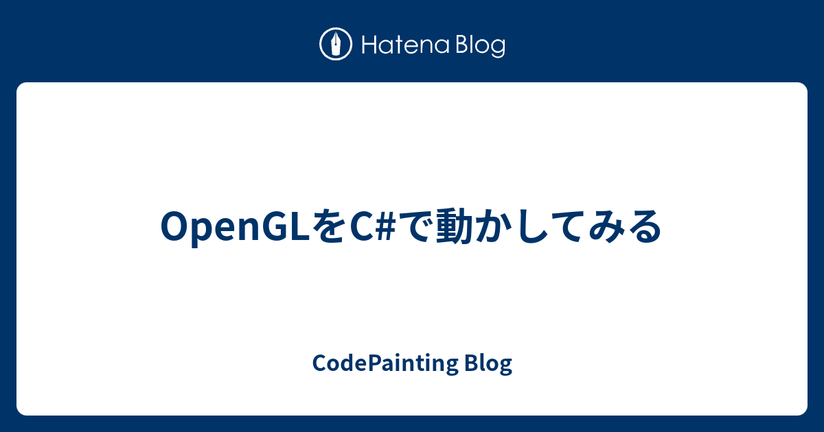 OpenGLをC#で動かしてみる - CodePainting Blog