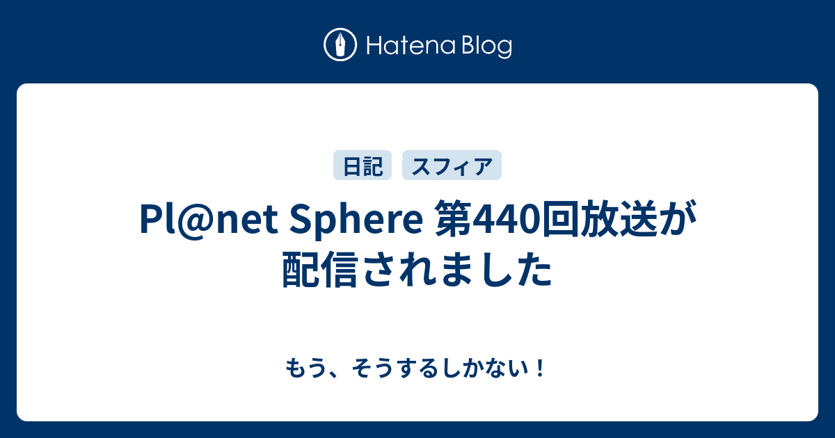 Pl@net Sphere 第440回放送が配信されました - もう、そうするしかない！