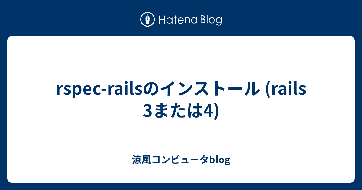 rspec-railsのインストール (rails 3または4) - 涼風コンピュータblog