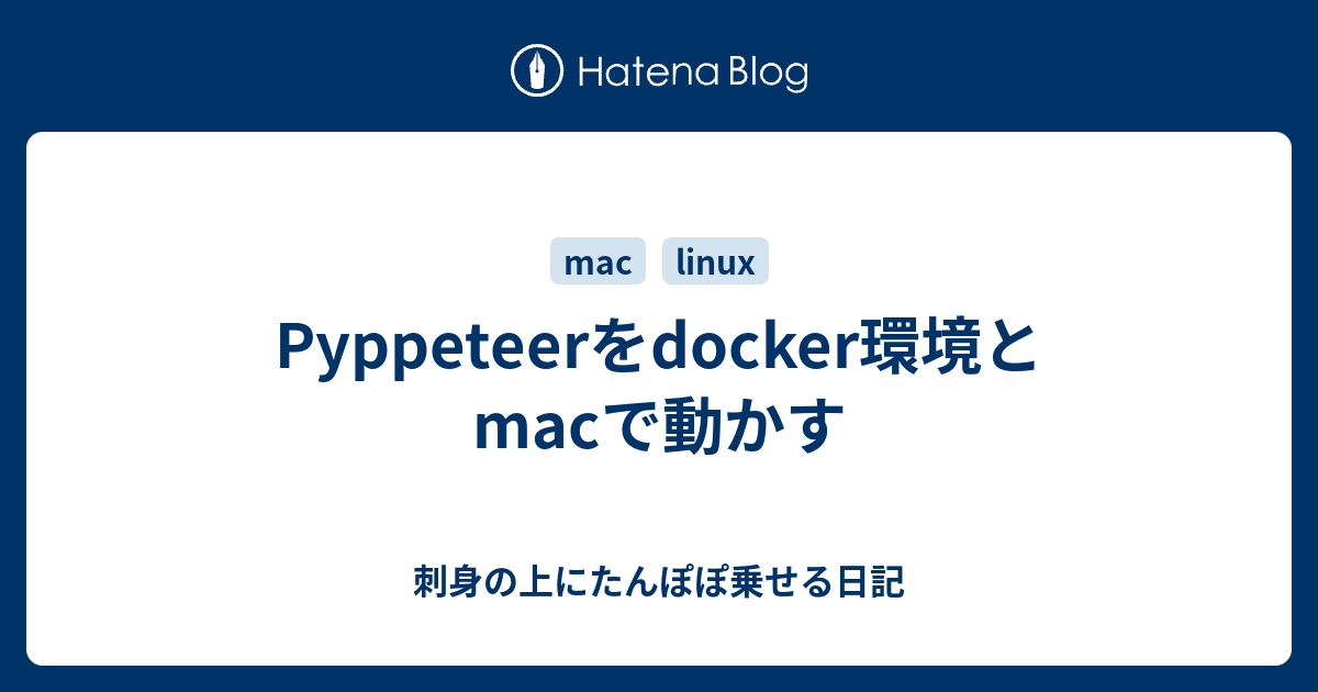 Pyppeteerをdocker環境とmacで動かす - 刺身の上にたんぽぽ乗せる日記