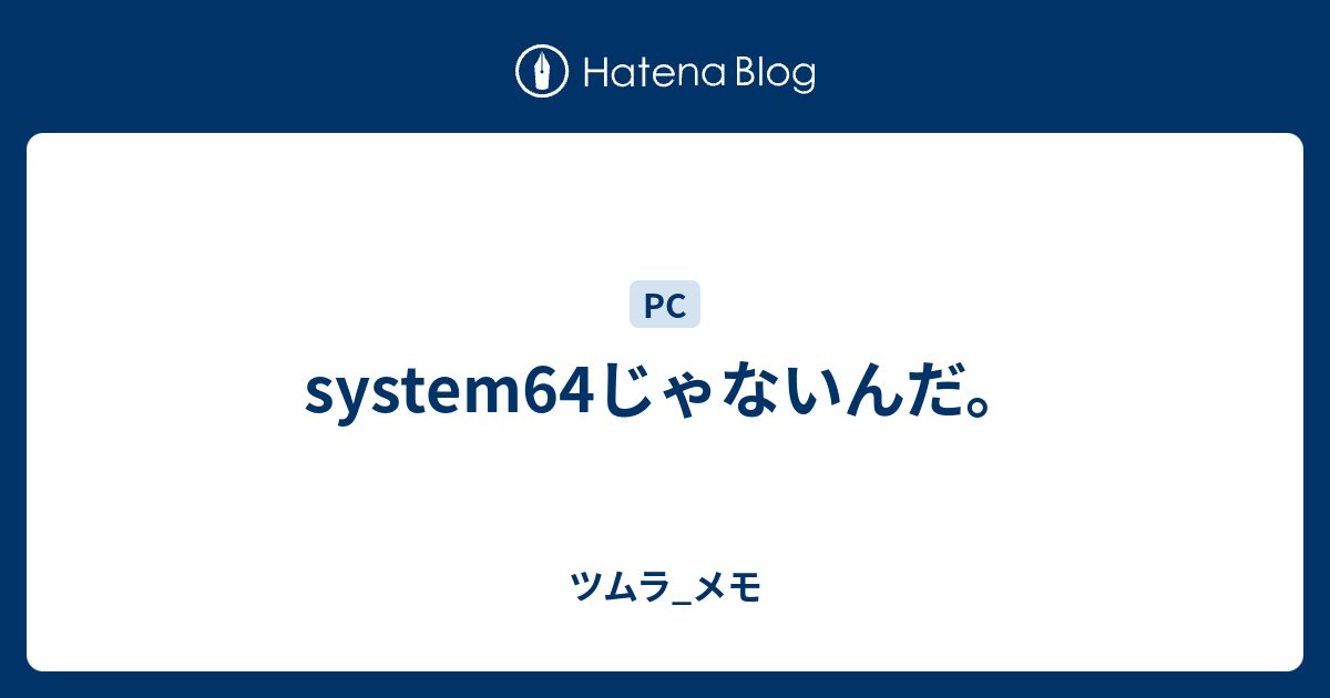 system64じゃないんだ。 - ツムラ_メモ