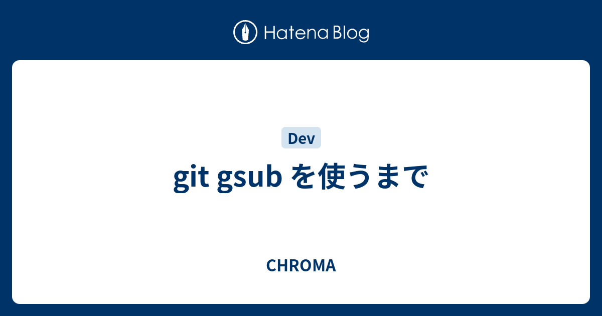 git gsub を使うまで - CHROMA
