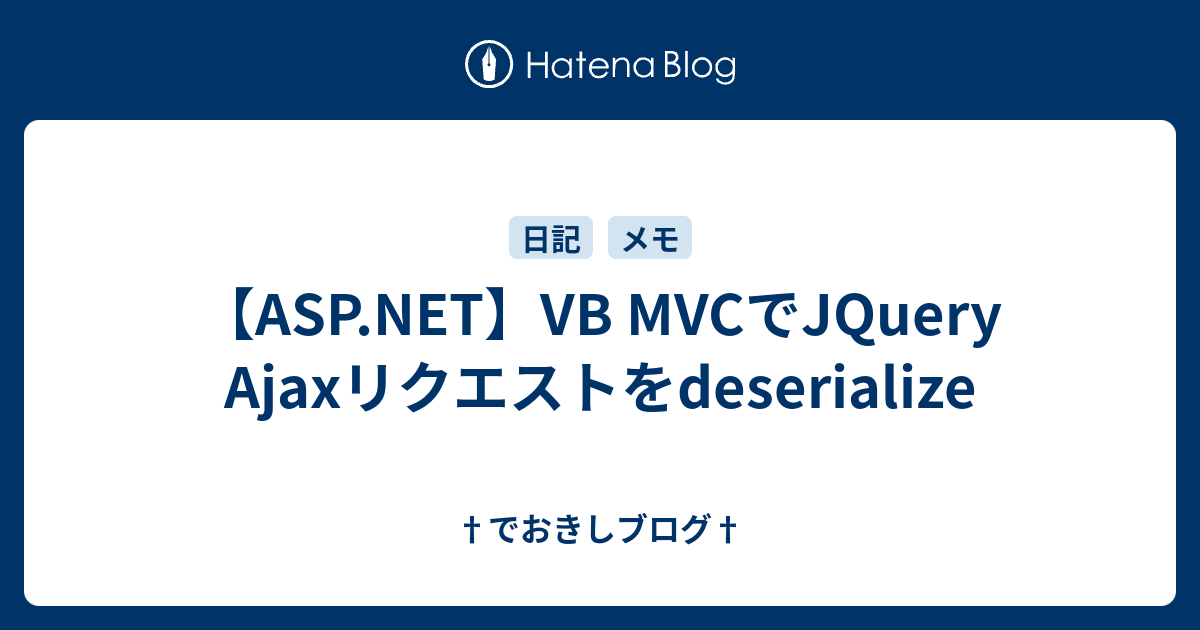 【ASP.NET】VB MVCでJQuery Ajaxリクエストをdeserialize - †でおきしブログ†