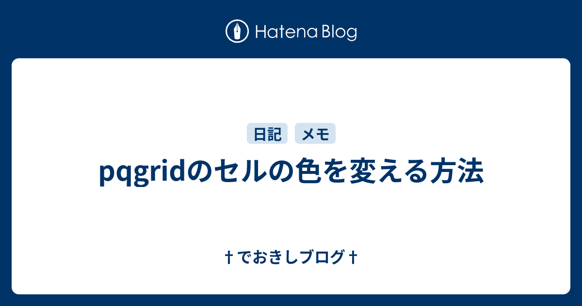 pqgridのセルの色を変える方法 - †でおきしブログ†