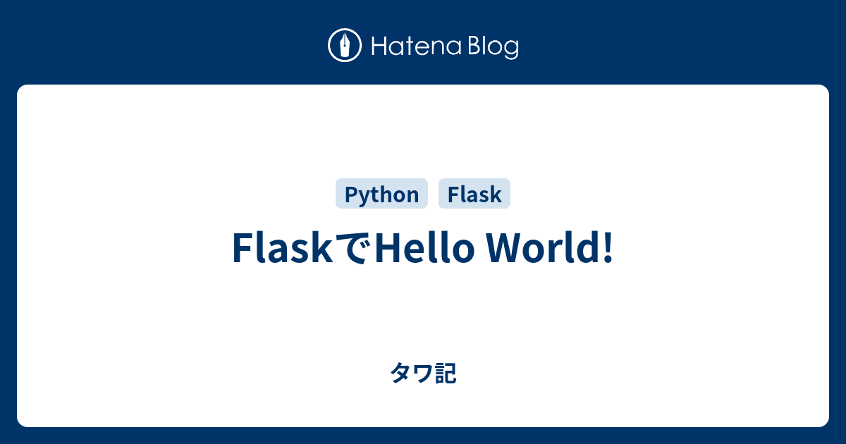 FlaskでHello World! - タワ記