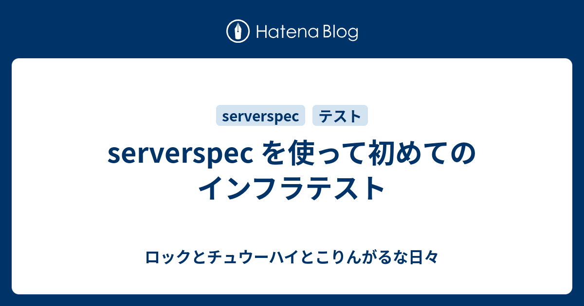 serverspec を使って初めてのインフラテスト - ロックとチュウーハイとこりんがるな日々