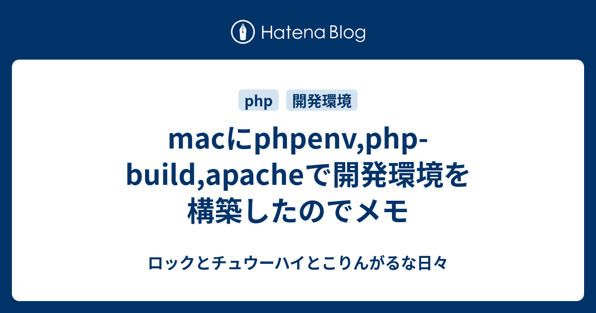 macにphpenv,php-build,apacheで開発環境を構築したのでメモ - ロックとチュウーハイとこりんがるな日々