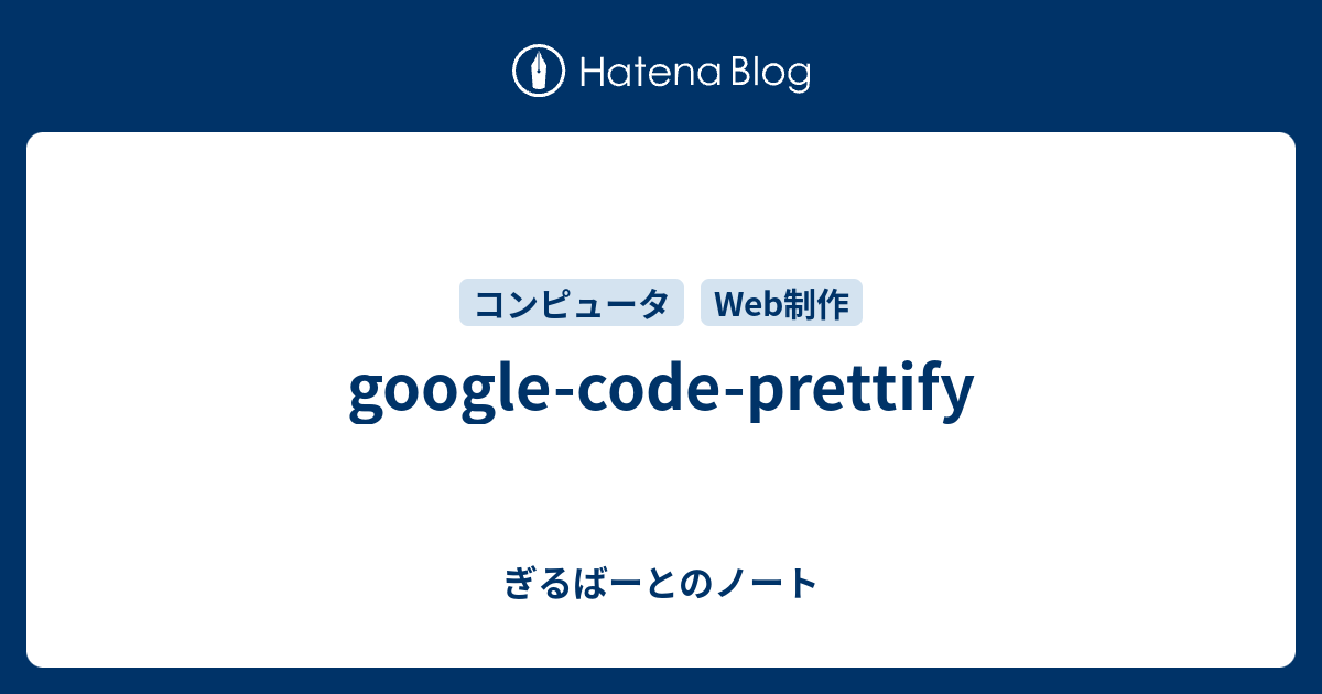 google-code-prettify - ぎるばーとのノート