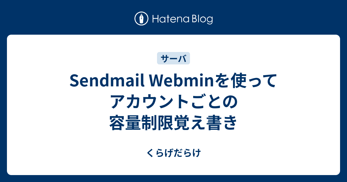 Sendmail Webminを使ってアカウントごとの容量制限覚え書き - くらげだらけ