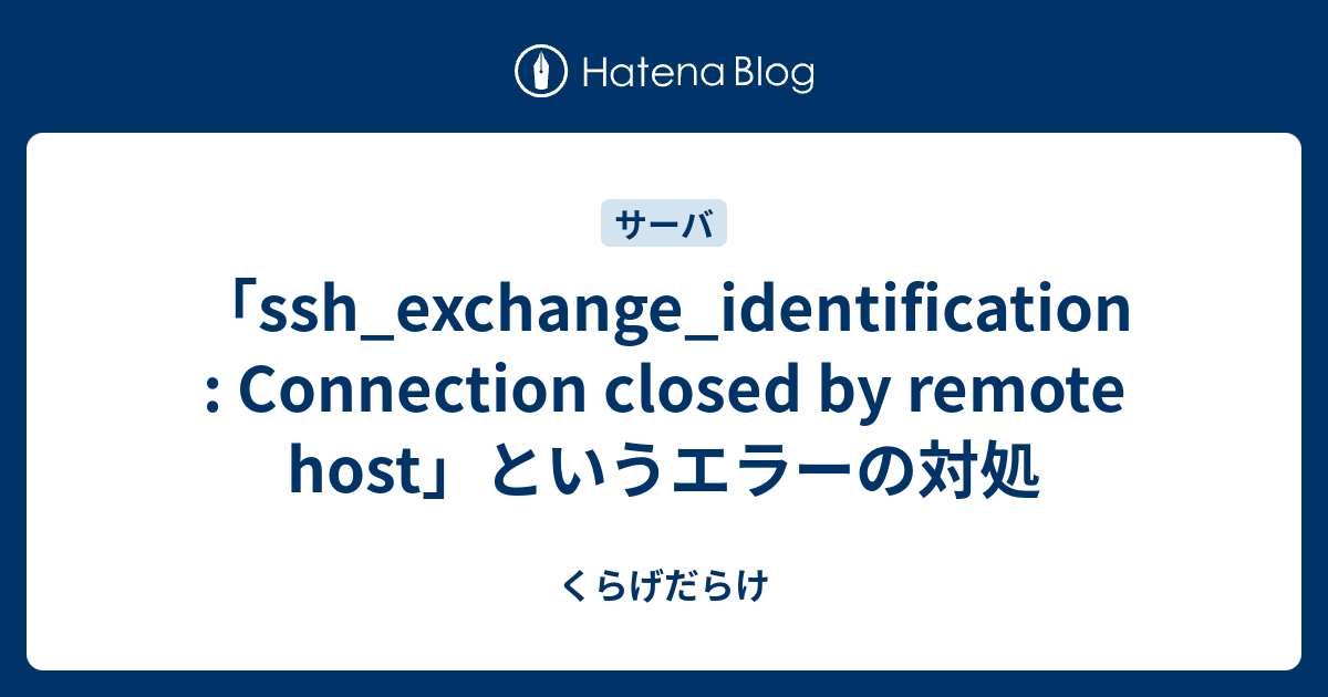 「ssh_exchange_identification: Connection closed by remote host」というエラーの対処 - くらげだらけ