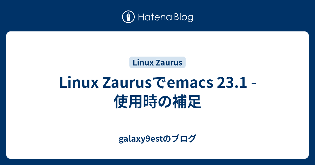 Linux Zaurusでemacs 23.1 - 使用時の補足 - galaxy9estのブログ