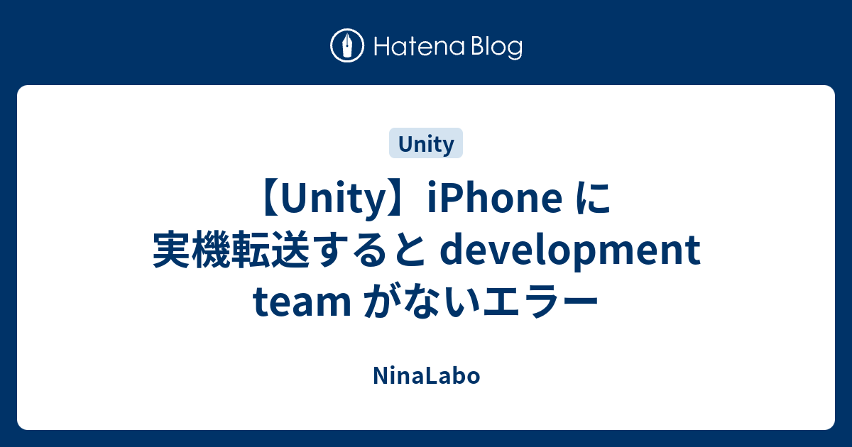 【Unity】iPhone に実機転送すると development team がないエラー - NinaLabo