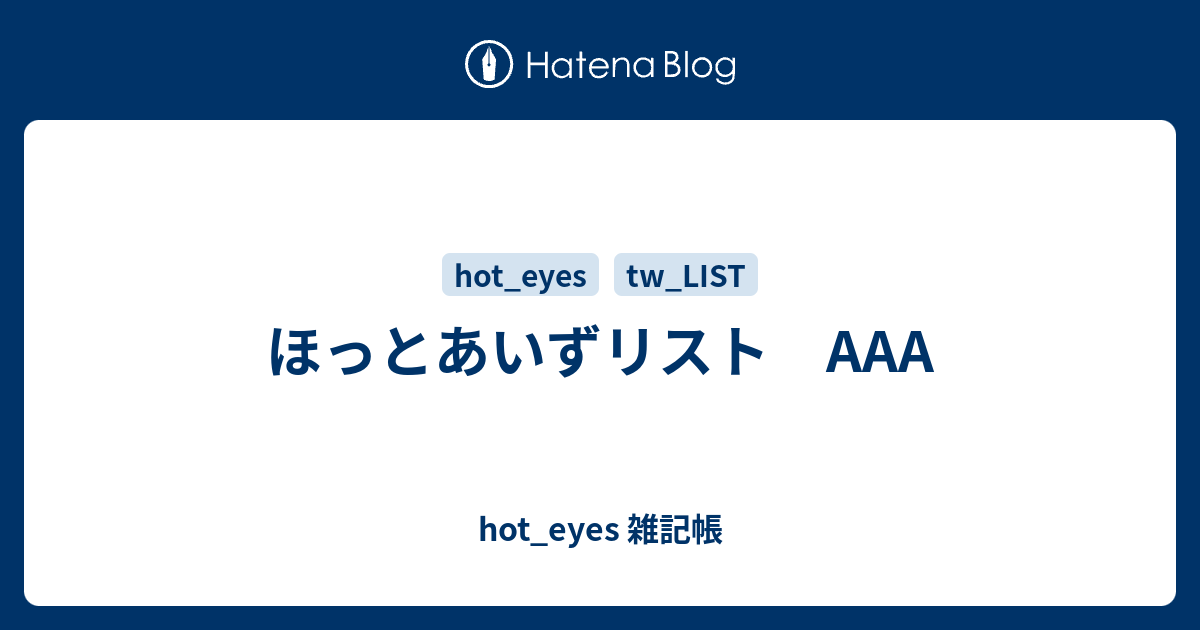 ほっとあいずリスト AAA - hot_eyes 雑記帳