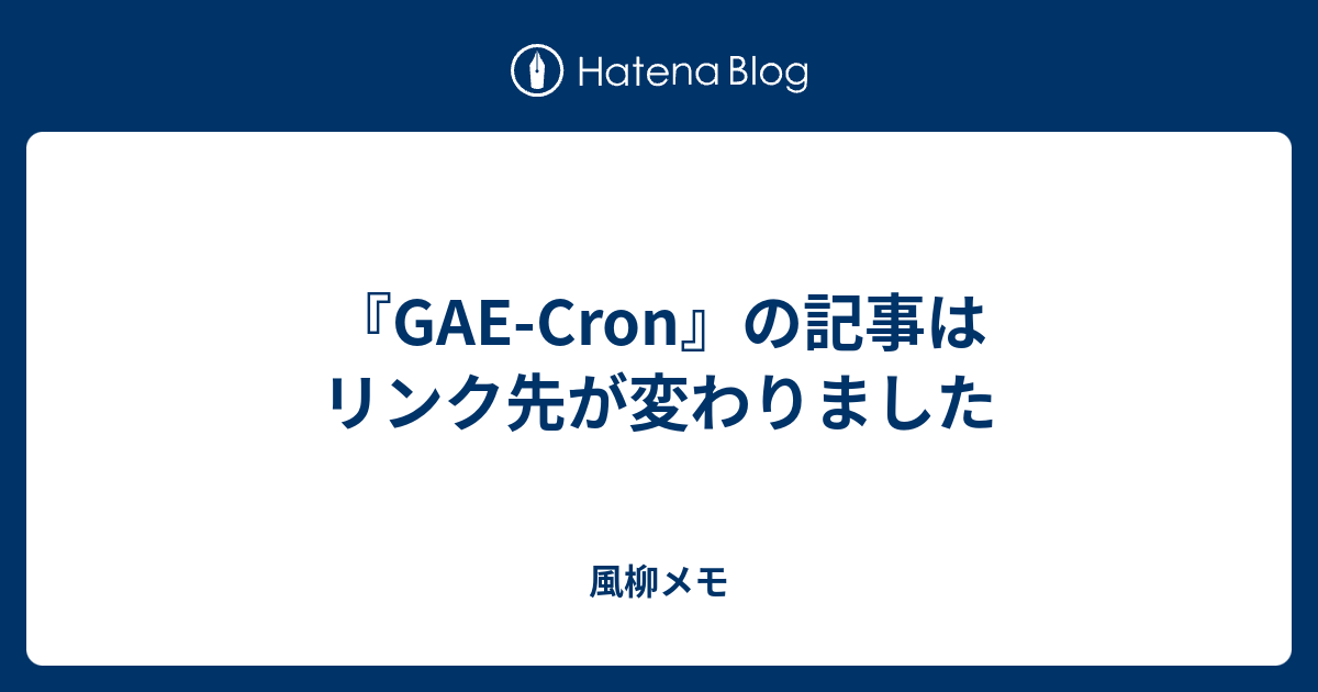 『GAE-Cron』の記事はリンク先が変わりました - 風柳メモ