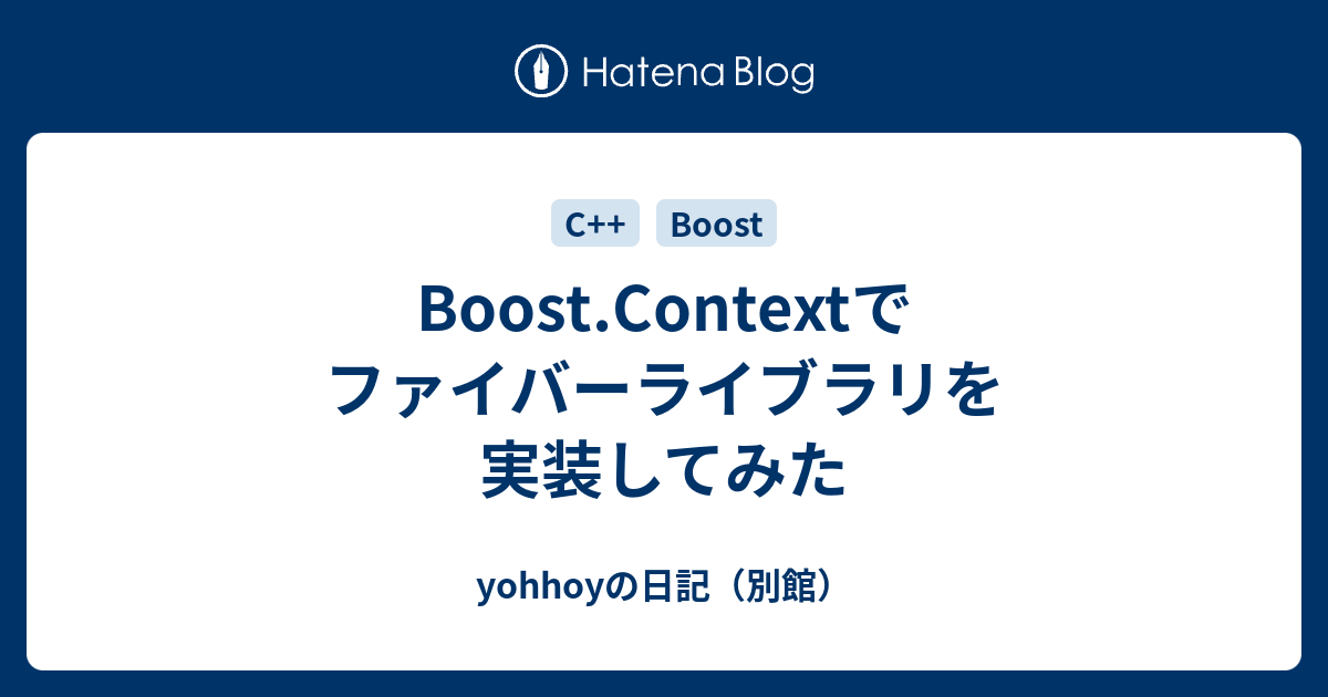 Boost.Contextでファイバーライブラリを実装してみた - yohhoyの日記（別館）
