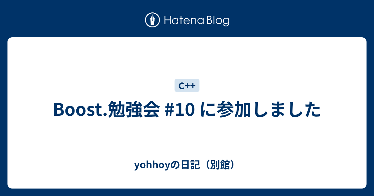 Boost.勉強会 #10 に参加しました - yohhoyの日記（別館）