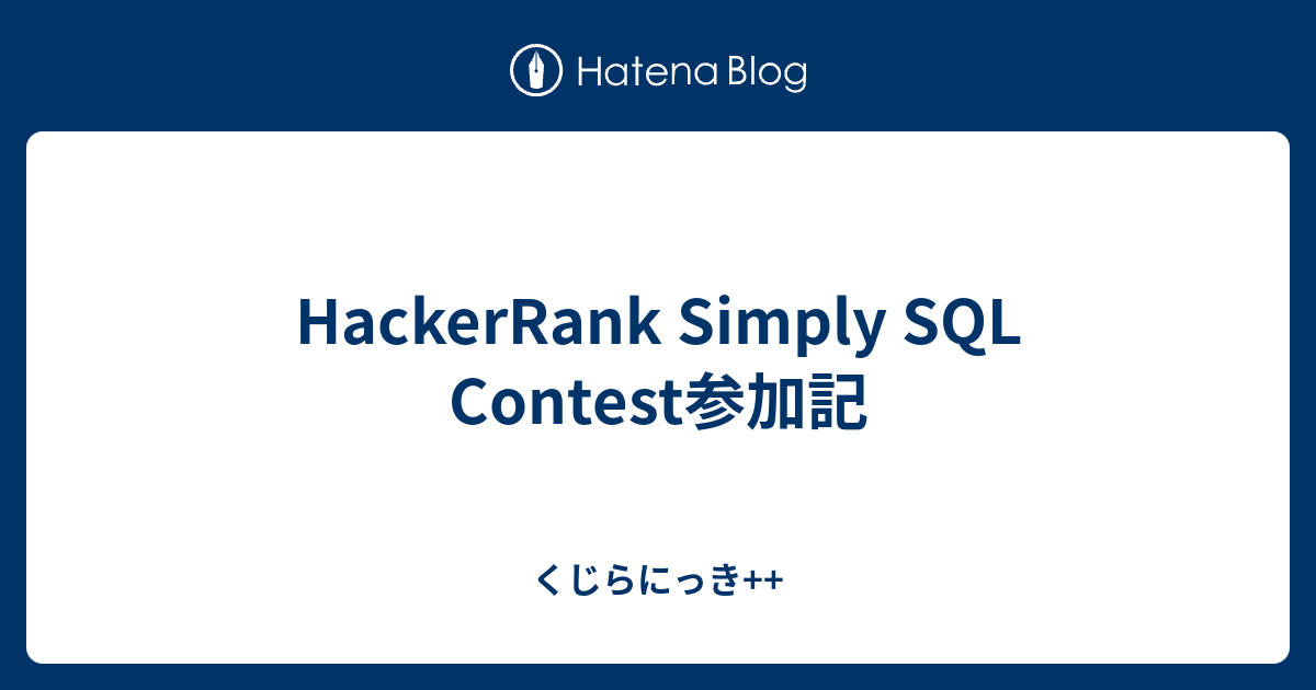 HackerRank Simply SQL Contest参加記 - くじらにっき++