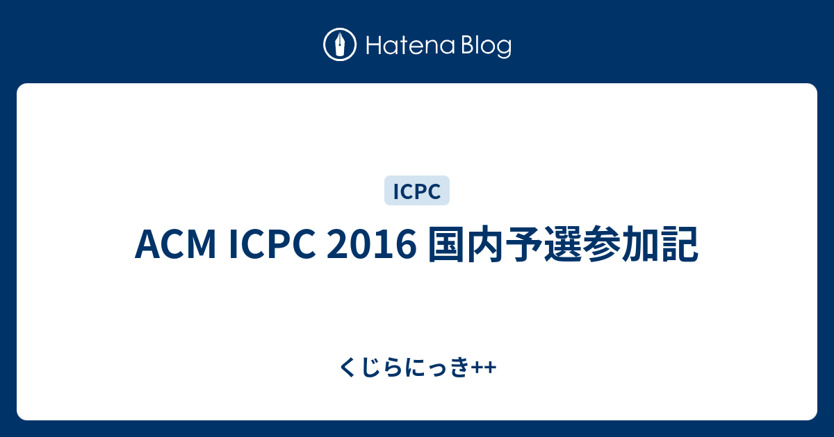 ACM ICPC 2016 国内予選参加記 - くじらにっき++