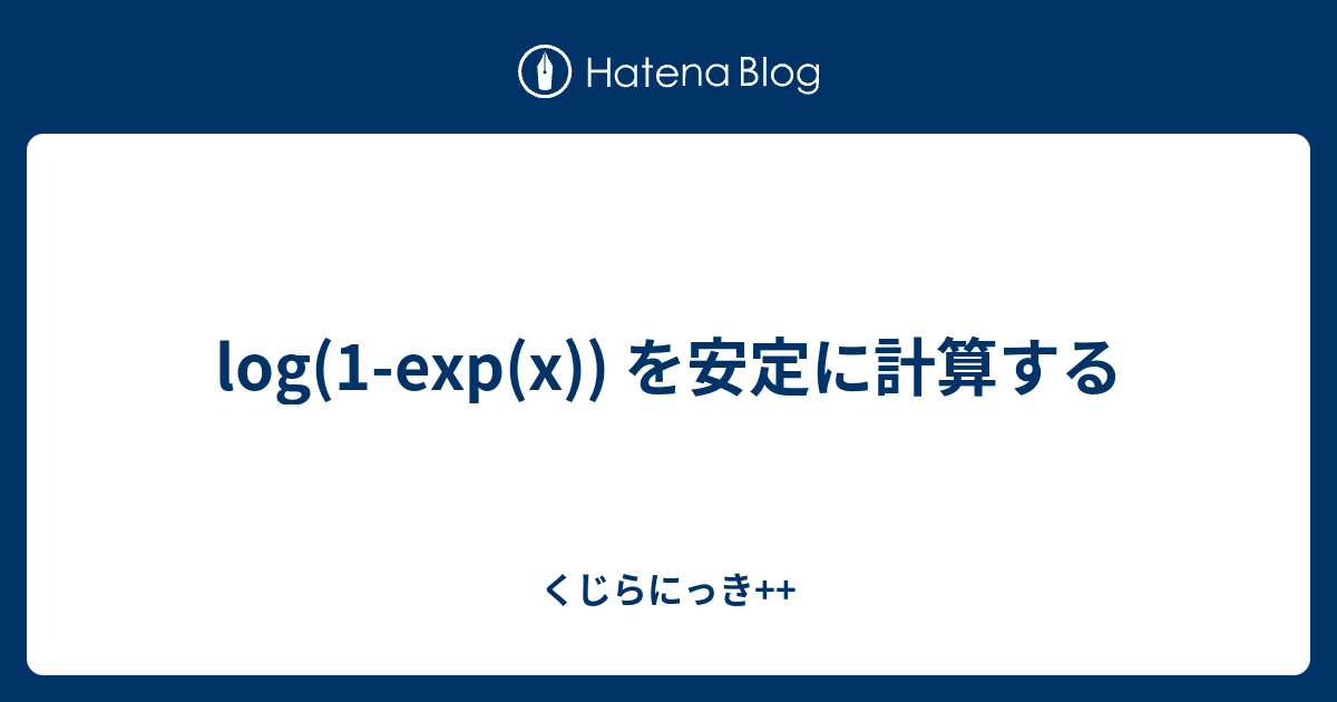 log(1-exp(x)) を安定に計算する - くじらにっき++