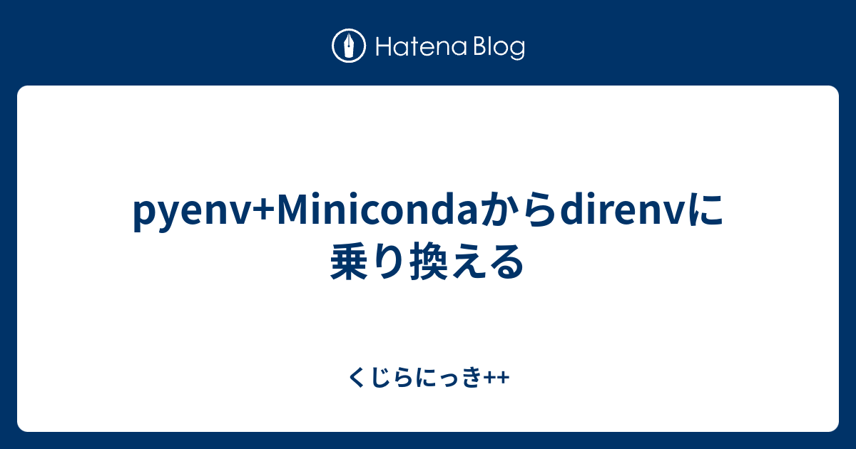 pyenv+Minicondaからdirenvに乗り換える - くじらにっき++