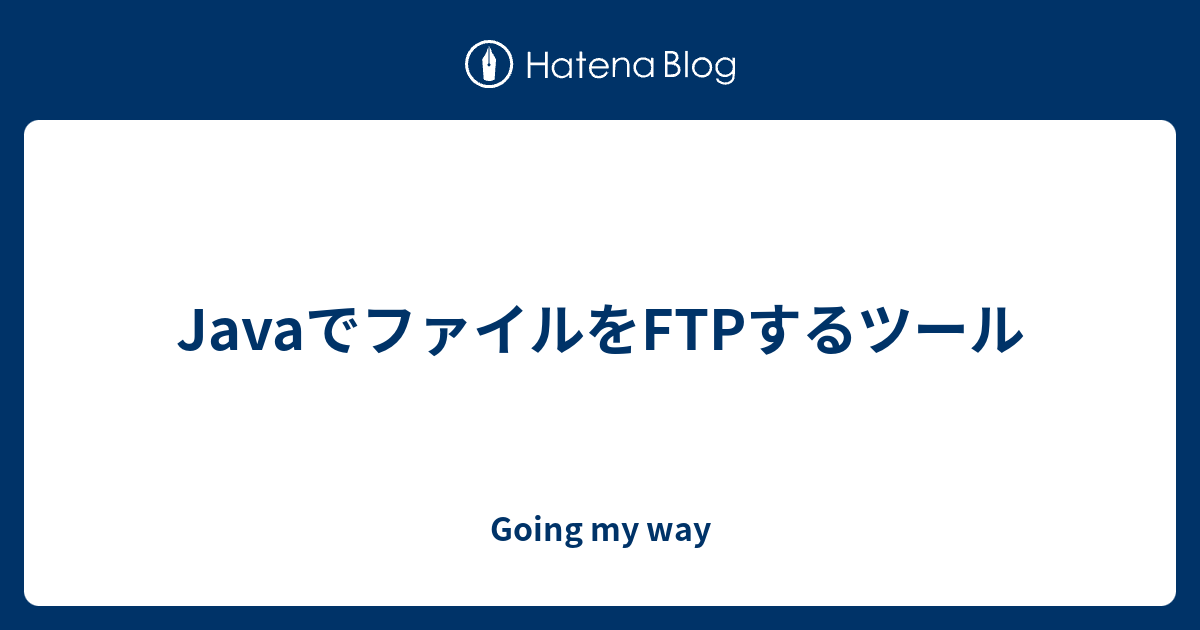 JavaでファイルをFTPするツール - Going my way