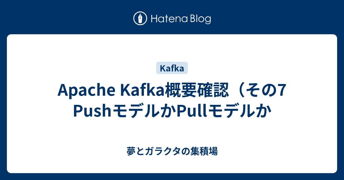 Apache Kafka概要確認（その7 PushモデルかPullモデルか - 夢とガラクタの集積場