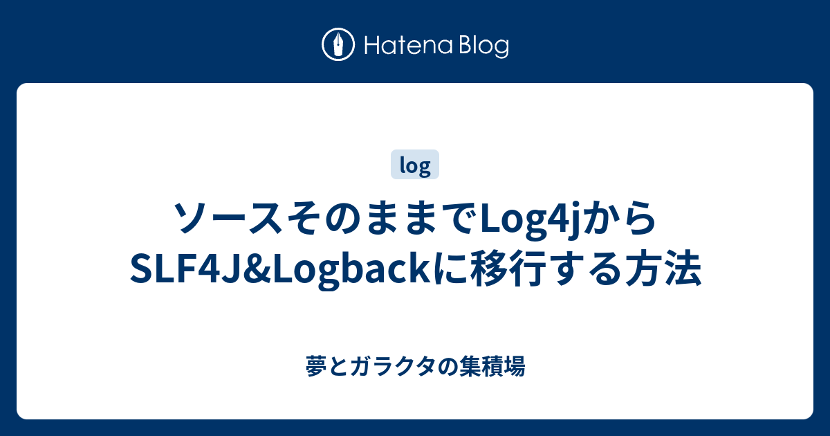 ソースそのままでLog4jからSLF4J&Logbackに移行する方法 - 夢とガラクタの集積場
