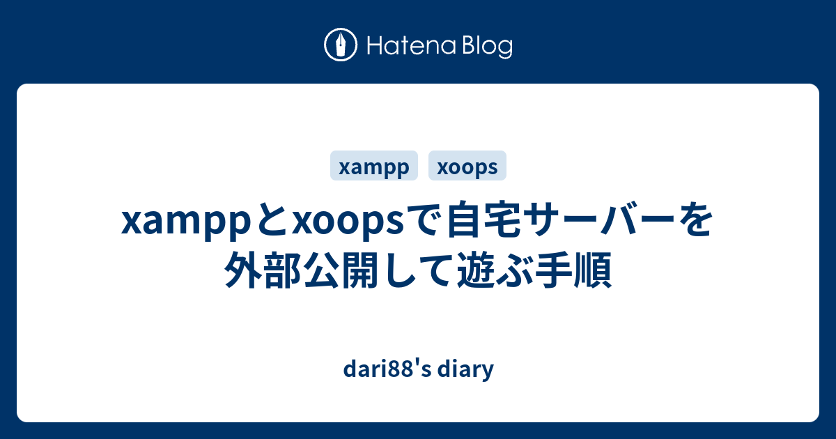xamppとxoopsで自宅サーバーを外部公開して遊ぶ手順 - dari88's diary