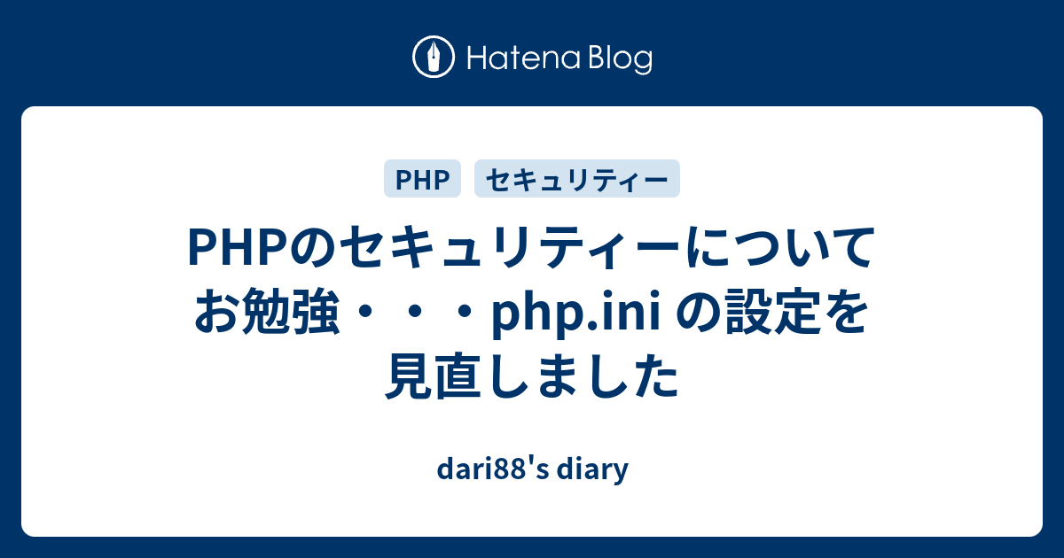 PHPのセキュリティーについてお勉強・・・php.ini の設定を見直しました - dari88's diary