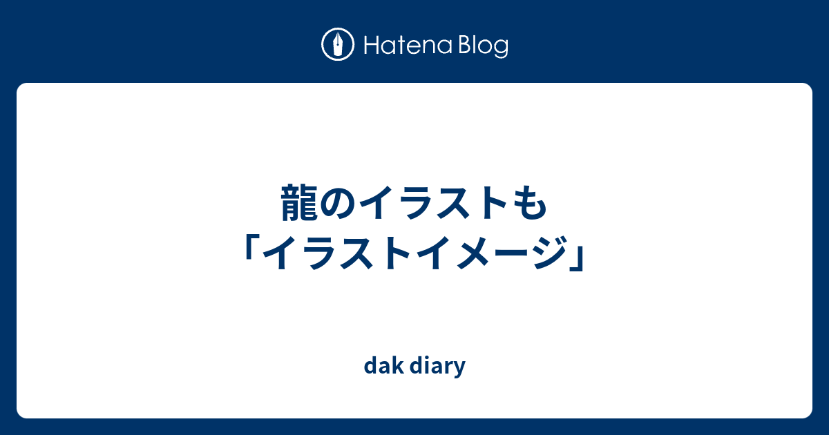 龍のイラストも「イラストイメージ」 - dak diary