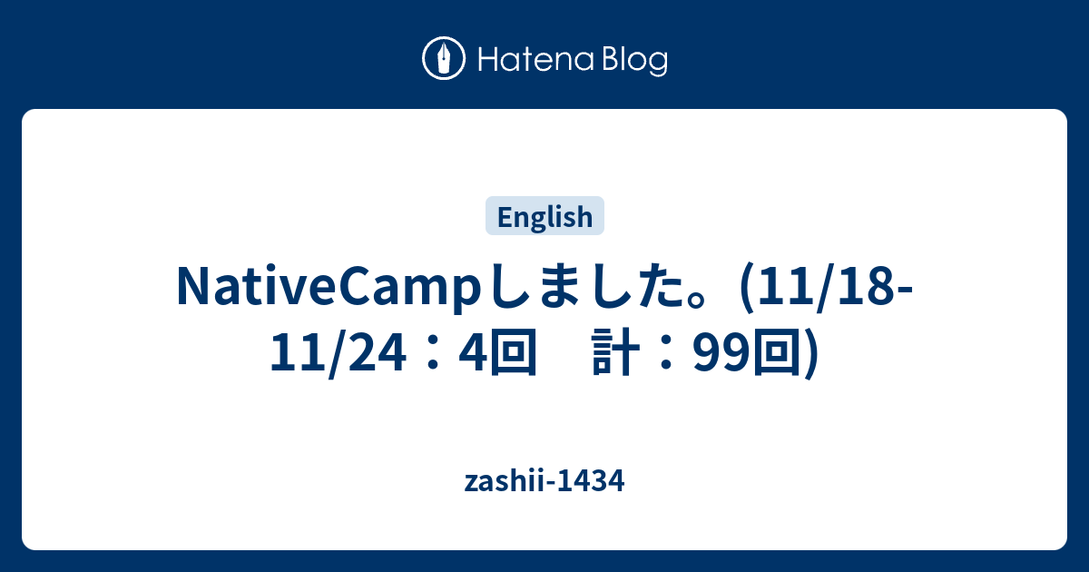 NativeCampしました。(11/18-11/24：4回 計：99回) - zashii-1434