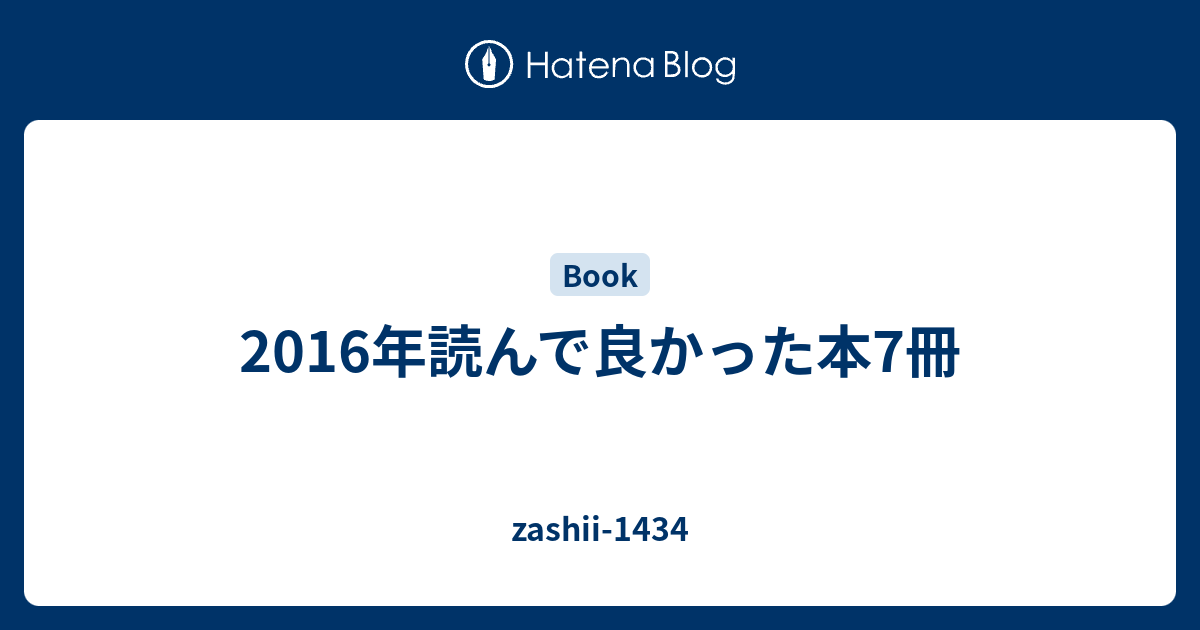 2016年読んで良かった本7冊 - zashii-1434