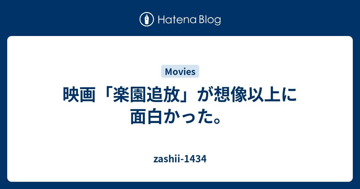 映画「楽園追放」が想像以上に面白かった。 - zashii-1434