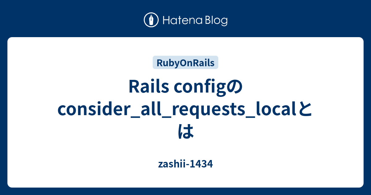 Rails configのconsider_all_requests_localとは - zashii-1434