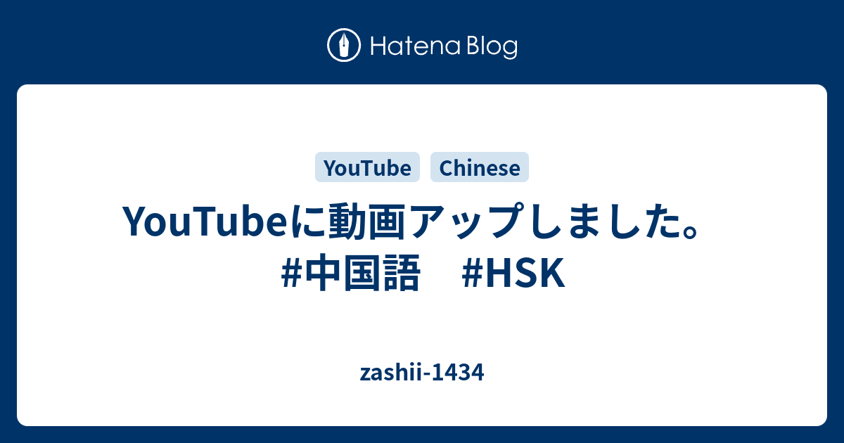 YouTubeに動画アップしました。 #中国語 #HSK - zashii-1434