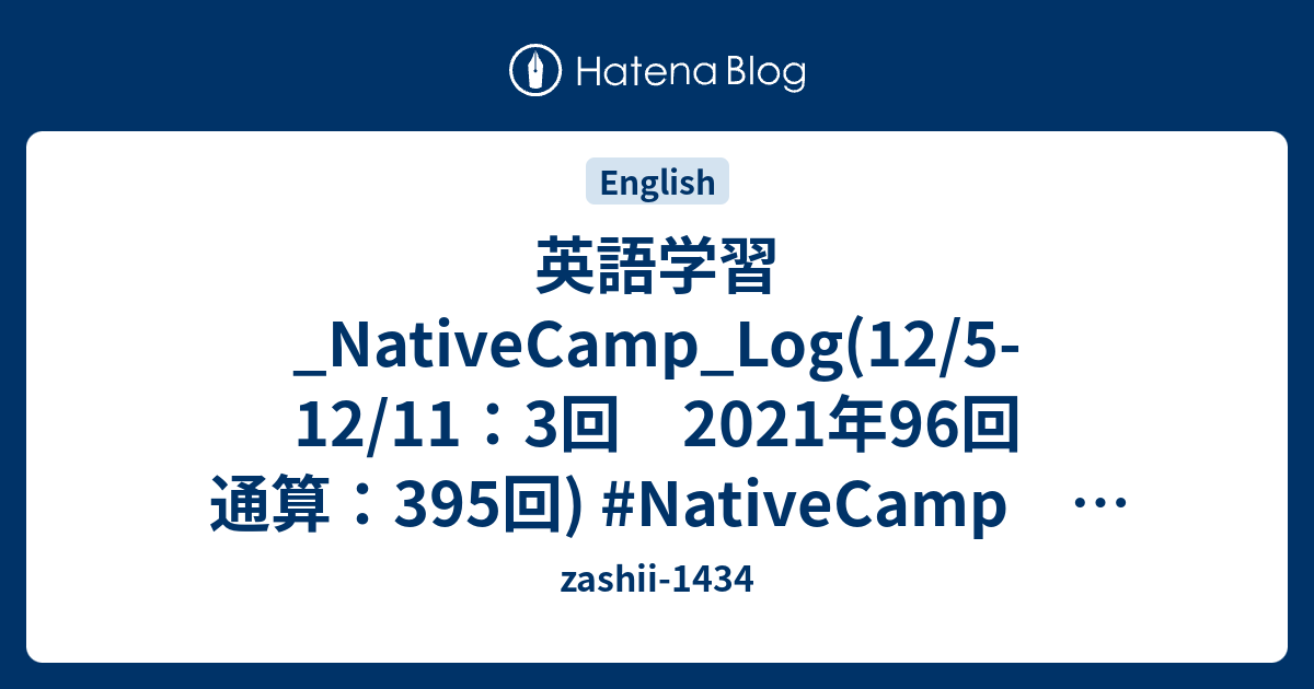 英語学習_NativeCamp_Log(12/5-12/11：3回 2021年96回 通算：395回) #NativeCamp #英会話 #toeic - zashii-1434
