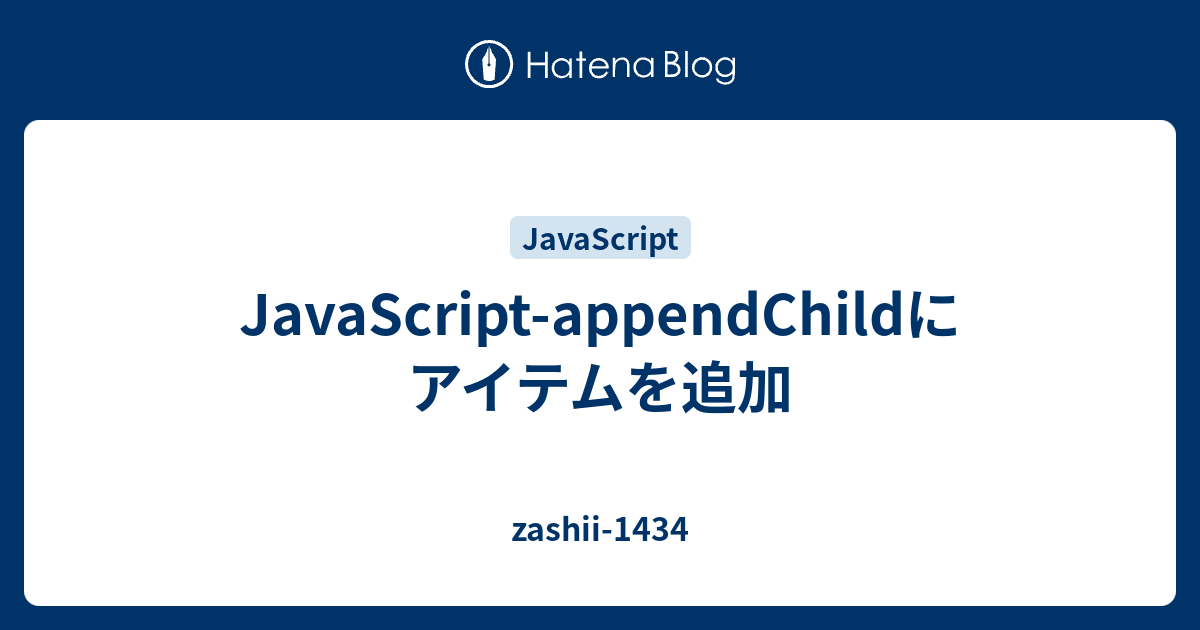JavaScript-appendChildにアイテムを追加 - zashii-1434