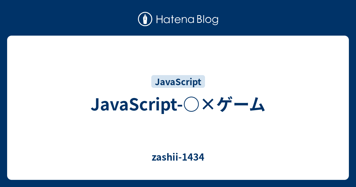 JavaScript- ×ゲーム - zashii-1434