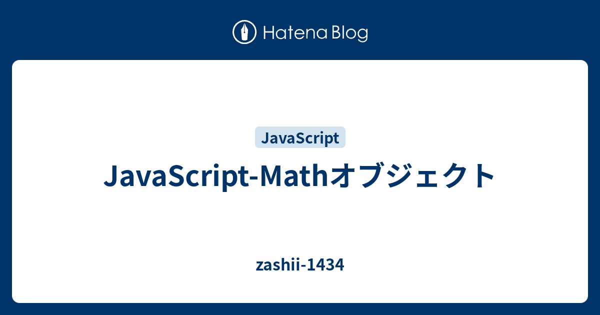 JavaScript-Mathオブジェクト - zashii-1434