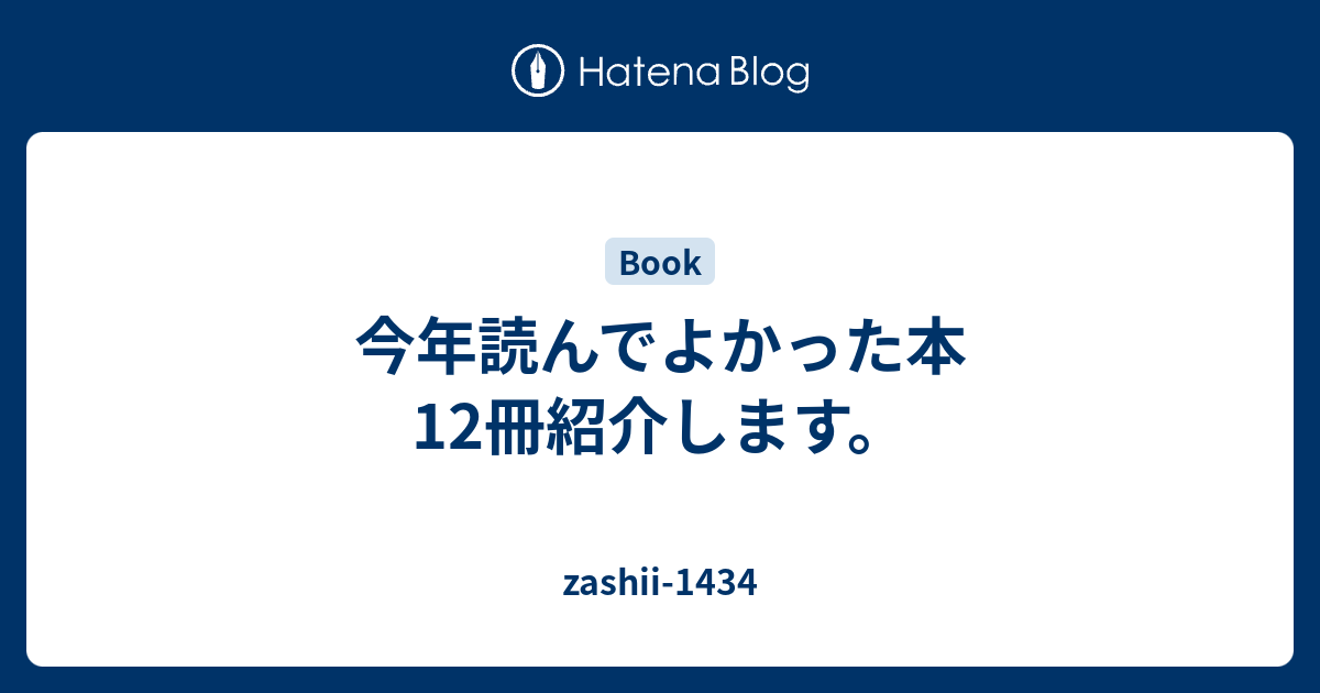 今年読んでよかった本12冊紹介します。 - zashii-1434
