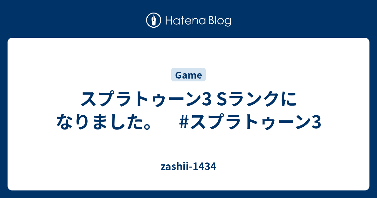 スプラトゥーン3 Sランクになりました。 #スプラトゥーン3 - zashii-1434