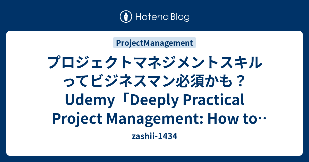 プロジェクトマネジメントスキルってビジネスマン必須かも？Udemy「Deeply Practical Project Management ...