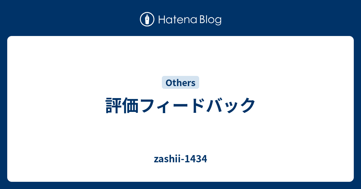 評価フィードバック - zashii-1434