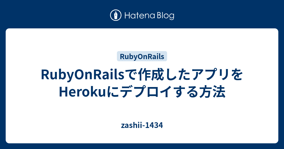 RubyOnRailsで作成したアプリをHerokuにデプロイする方法 - zashii-1434