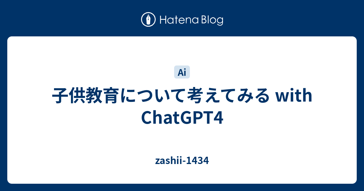 子供教育について考えてみる with ChatGPT4 - zashii-1434