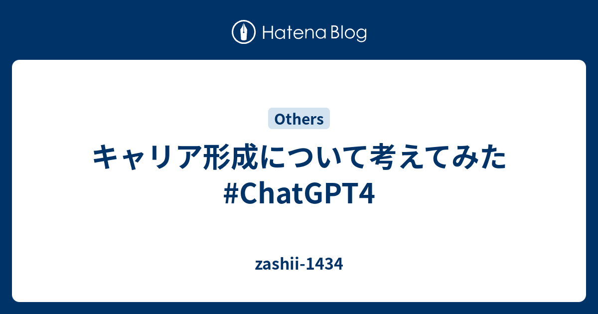 キャリア形成について考えてみた #ChatGPT4 - zashii-1434