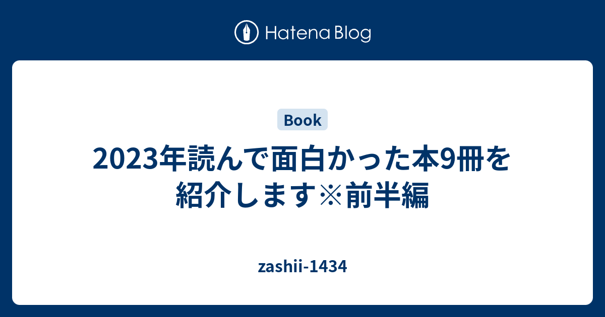 2023年読んで面白かった本9冊を紹介します※前半編 - zashii-1434
