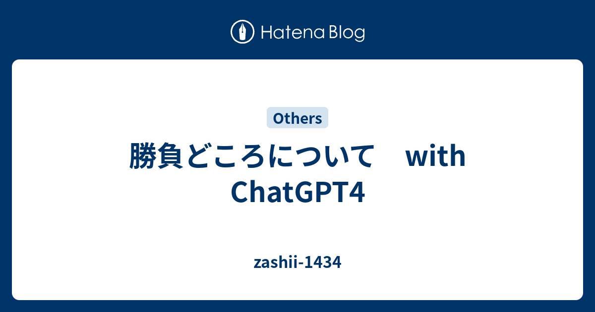 勝負どころについて with ChatGPT4 - zashii-1434