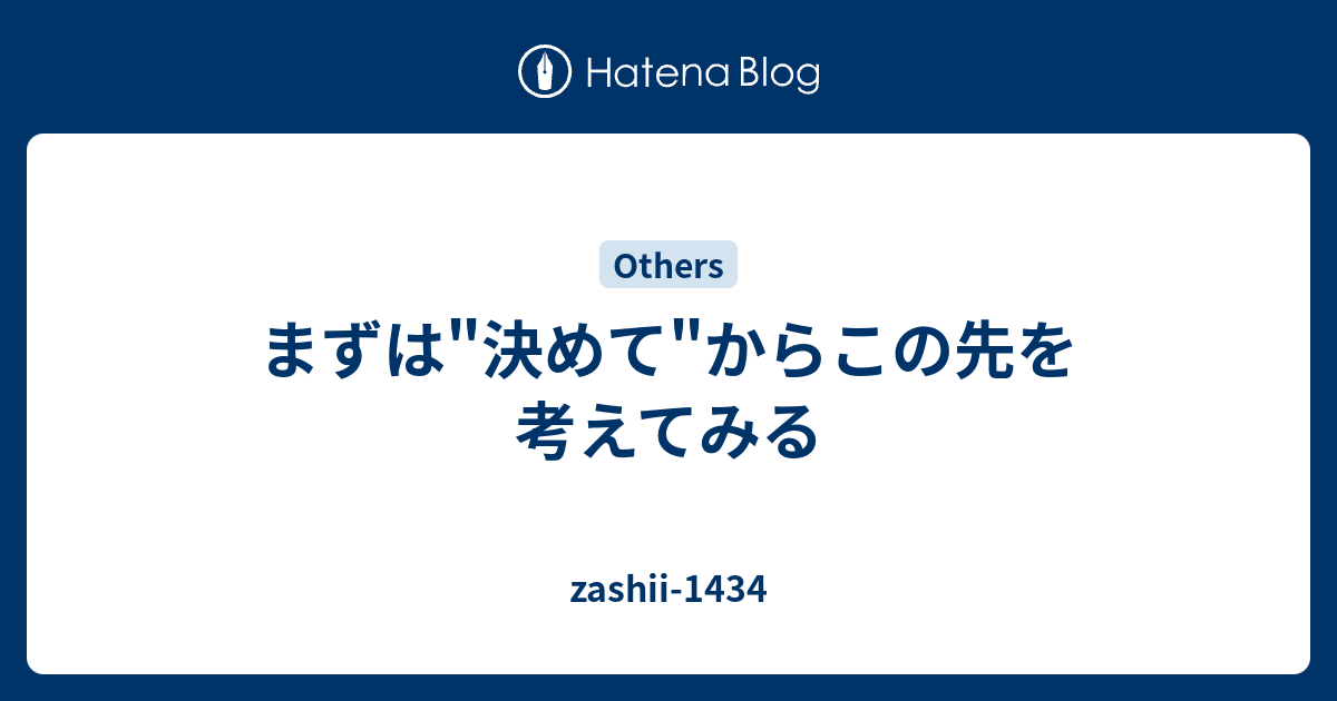 まずは"決めて"からこの先を考えてみる - zashii-1434